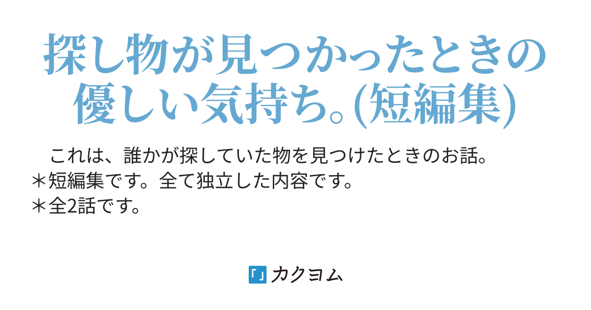 探し物（彩霞） カクヨム