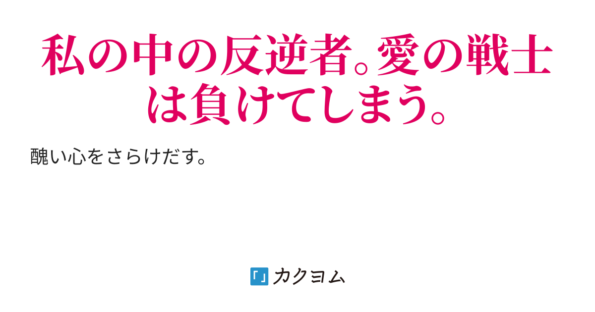 あいしている。（音雪香林） カクヨム