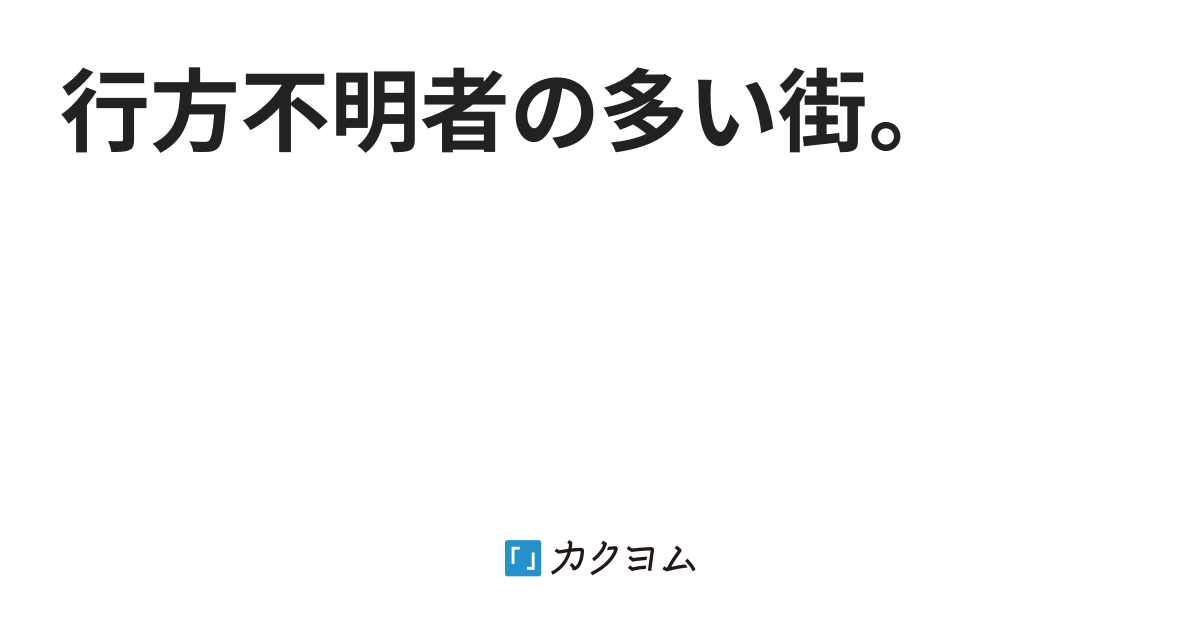 行方不明者の多い街。（ボウガ） カクヨム