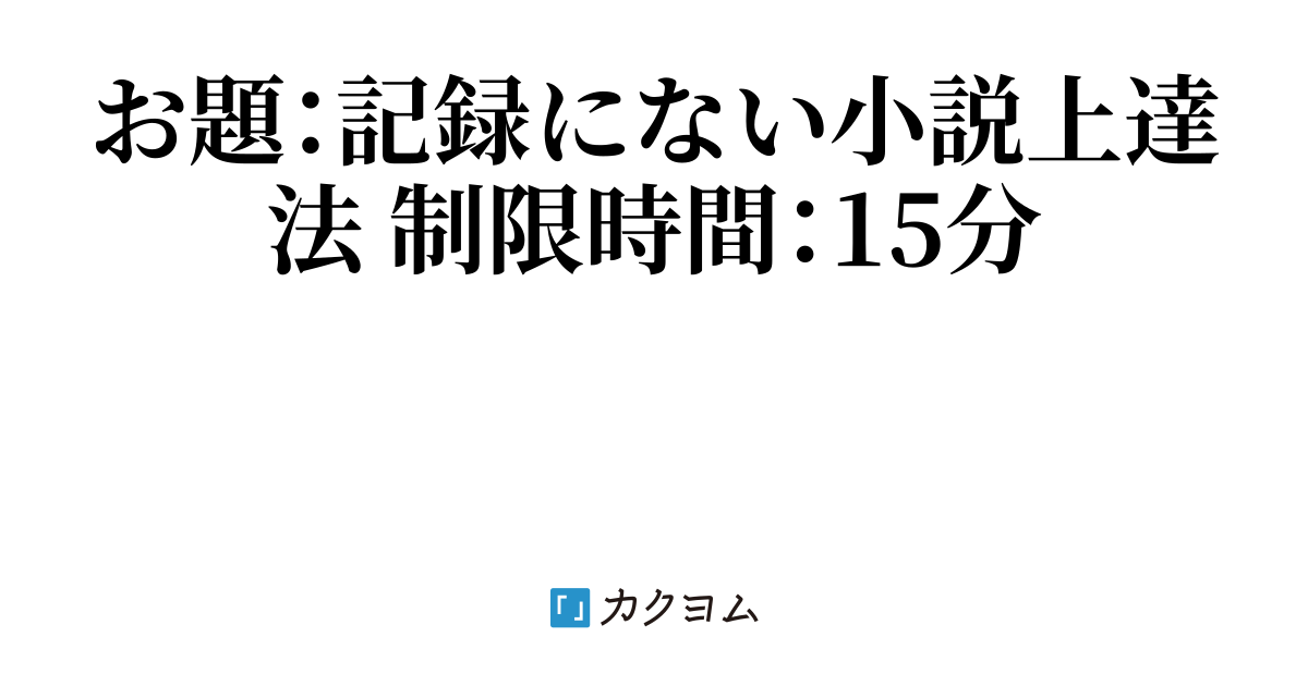 彼女の執筆（バブみ道日丿宮組） カクヨム