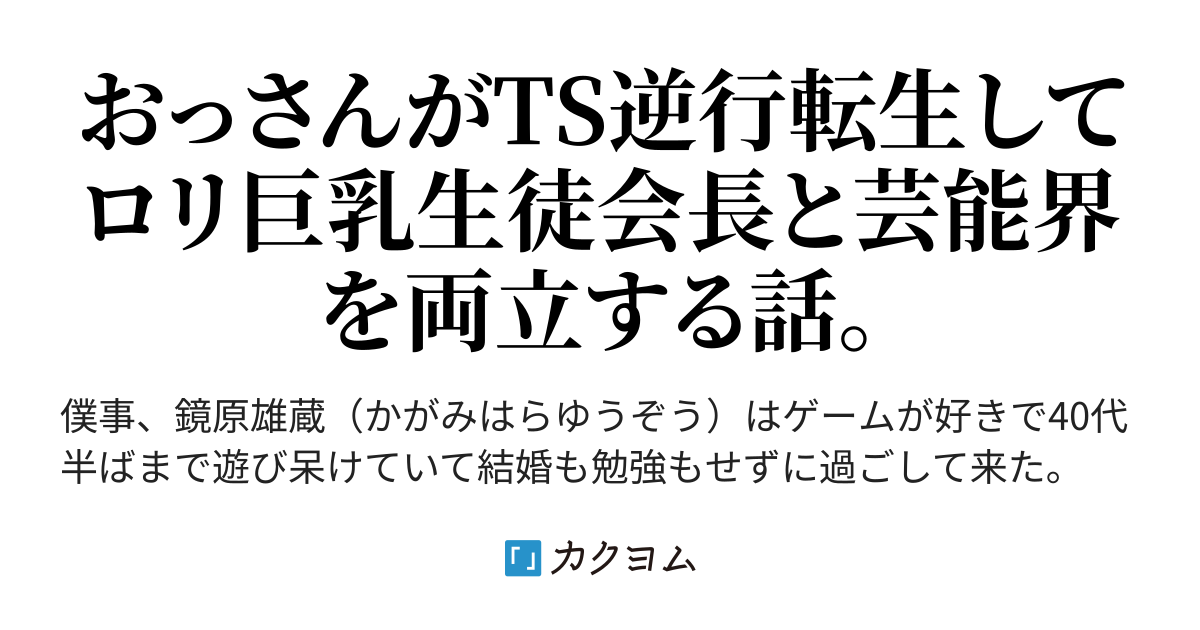 おっさんがts逆行転生してセーブ&ロード能力、設定と言う技能を持ちロリ巨乳生徒会長と芸能界活動を両立する話。(ナオ) カクヨム