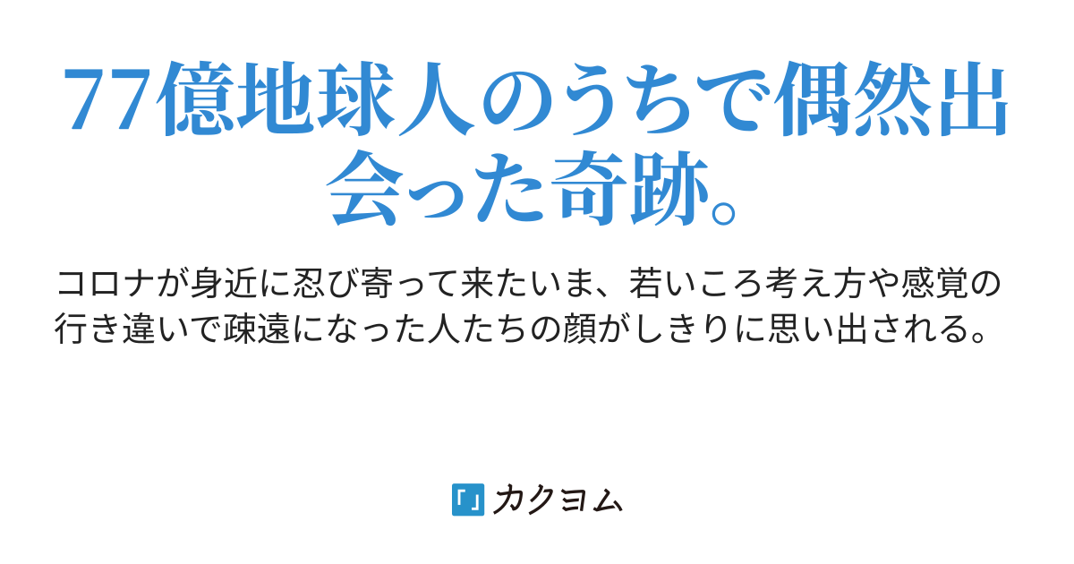 袖振り合うも他生の縁 🪅（上月くるを） カクヨム