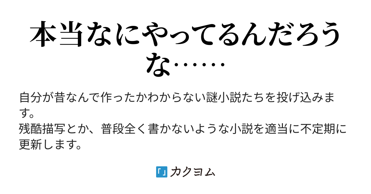 何書いてるんだろうな(田中山) カクヨム