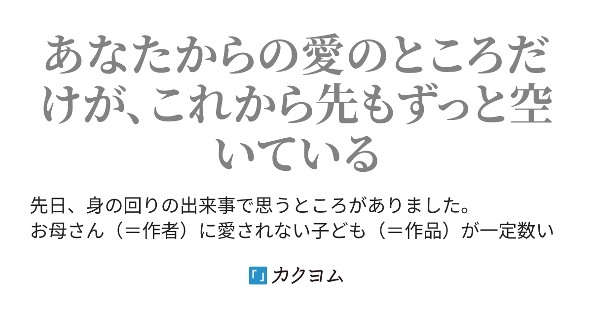 創作物の、独り言(chopi) カクヨム