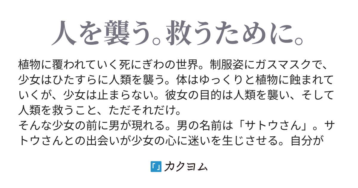 植物少女と木の墓標(冬休眠) カクヨム