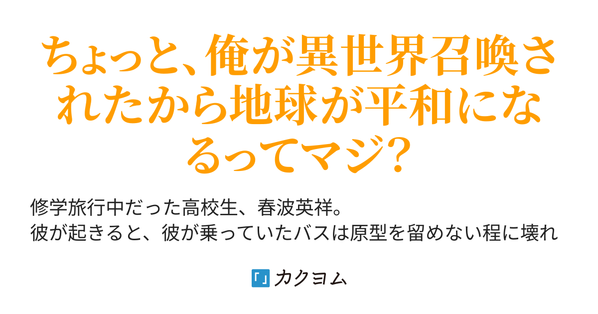 現代最強の洗脳系呪術師は、異世界最強な奴らに無双する。~呪術って、物凄く使い勝手が良いんですよ。例えば、あなたの肉体を自由に操れたりします
