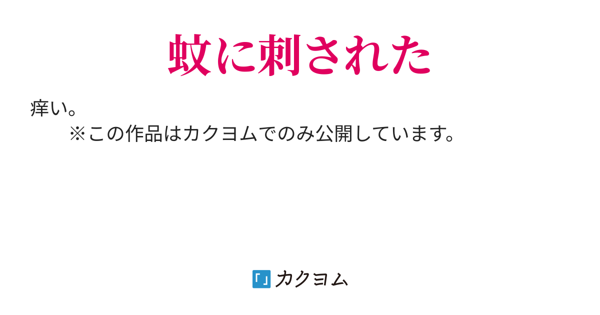 蚊に刺された（津多 時ロウ） カクヨム