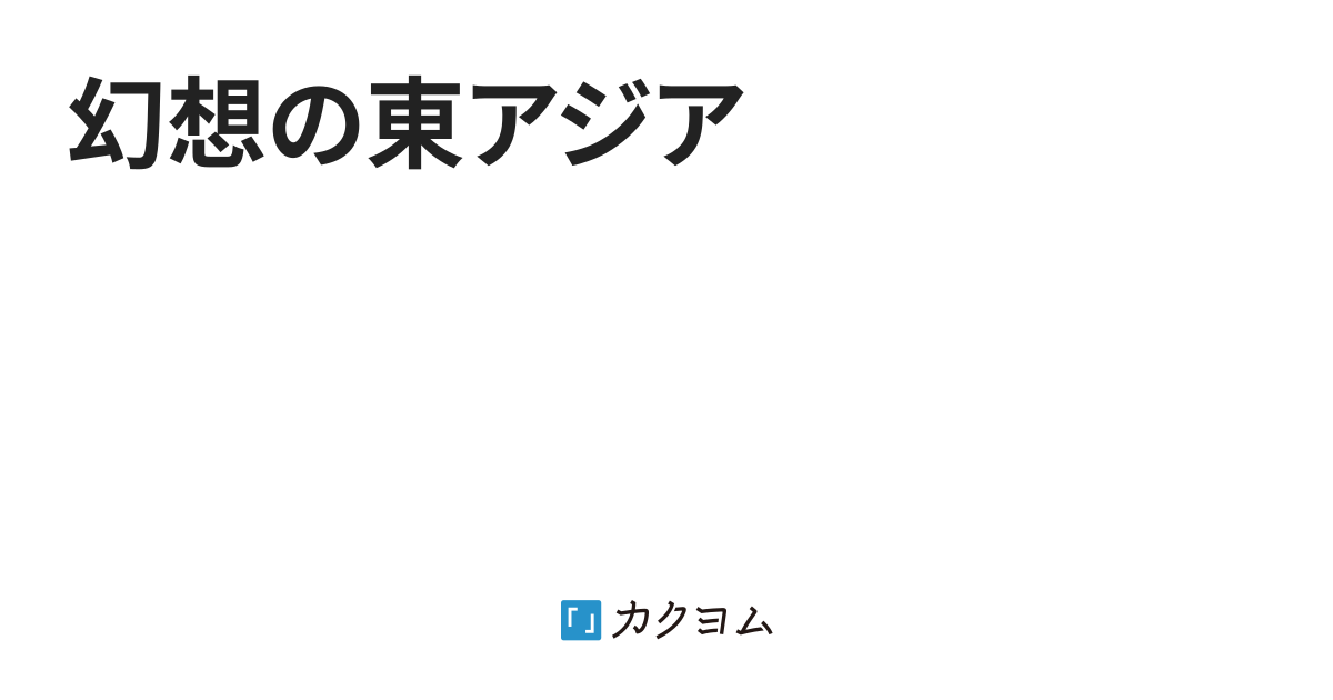 幻想の東アジア（masatohiraguri） カクヨム