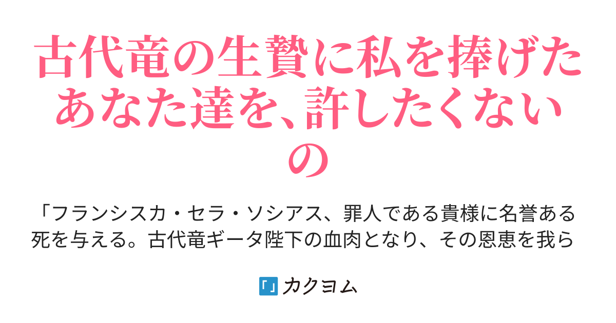【完結】古代竜の生贄姫 ~虐待から溺愛に逆転した世界で幸せを知りました~(綾雅「要らない悪役令嬢2巻」66発売) カクヨム