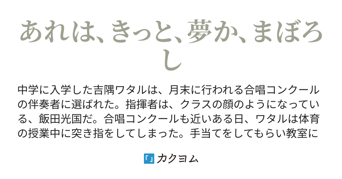 夢か、まぼろし（ヤン） カクヨム