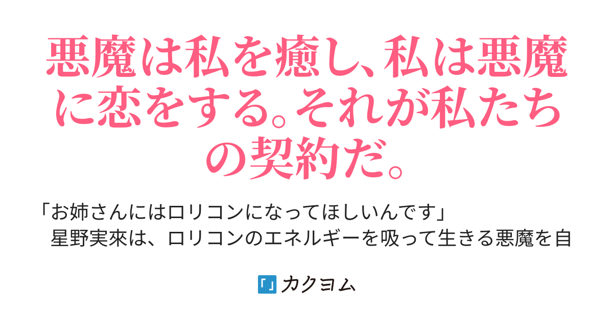 人間関係に疲れた女子高生が女子中学生に癒されてロリコンにされる話（犬甘あんずぽめぞーん） カクヨム