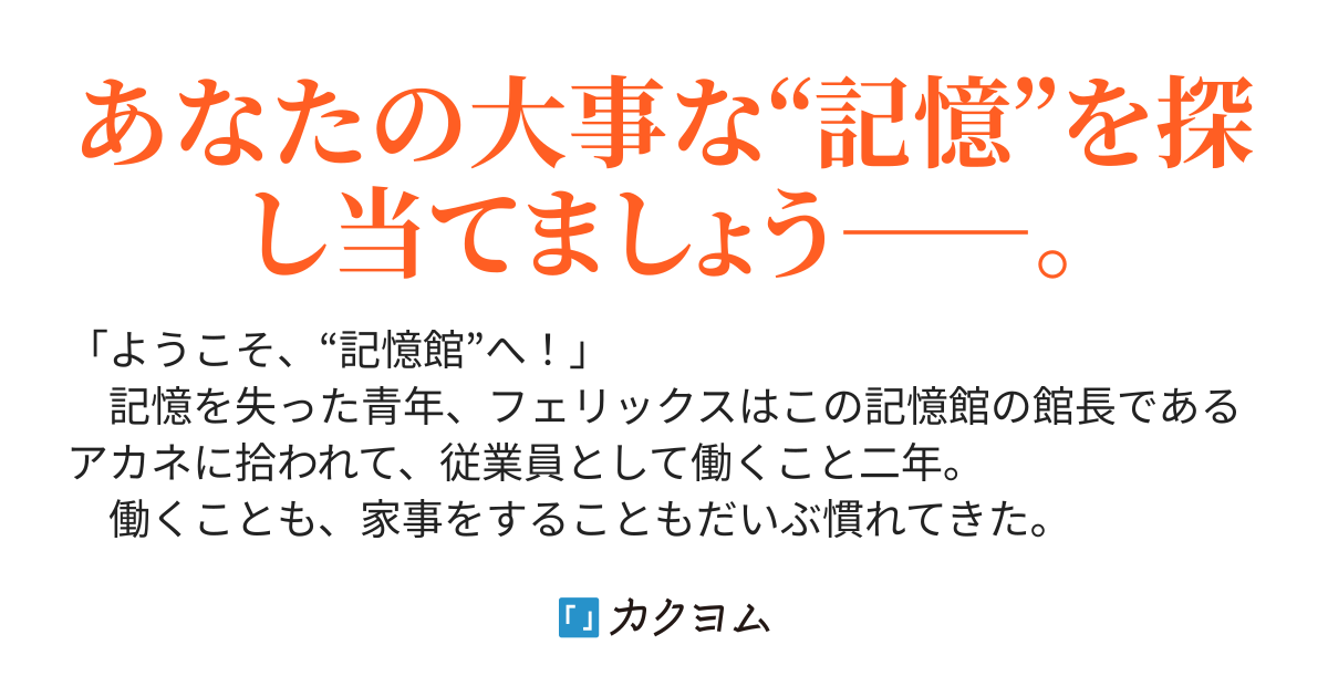 ようこそ、 記憶館”へ！（秋月一花） カクヨム