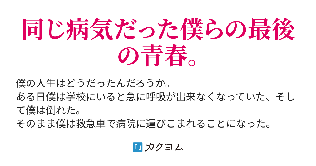 余命一ヶ月の僕は彼女に恋をした。(改宗) カクヨム