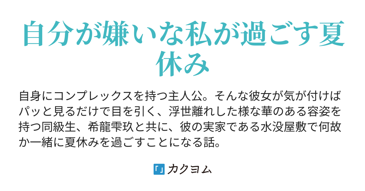 海に響くキミの声(風音しの) カクヨム