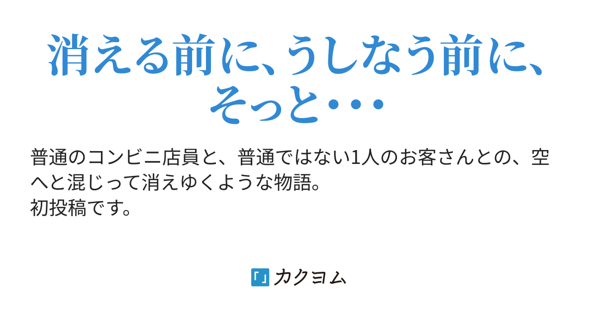 僕はあの日の君にそっとキスをする(鶯麻呂) カクヨム