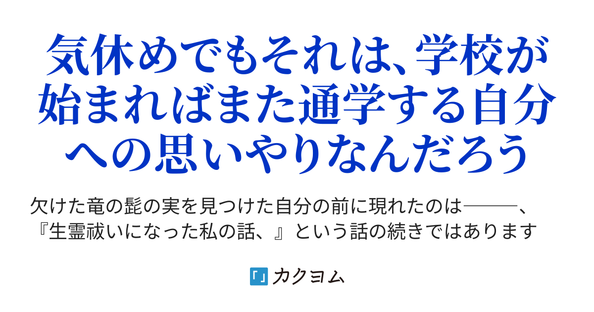 竜か蛇か（季早伽弥） カクヨム