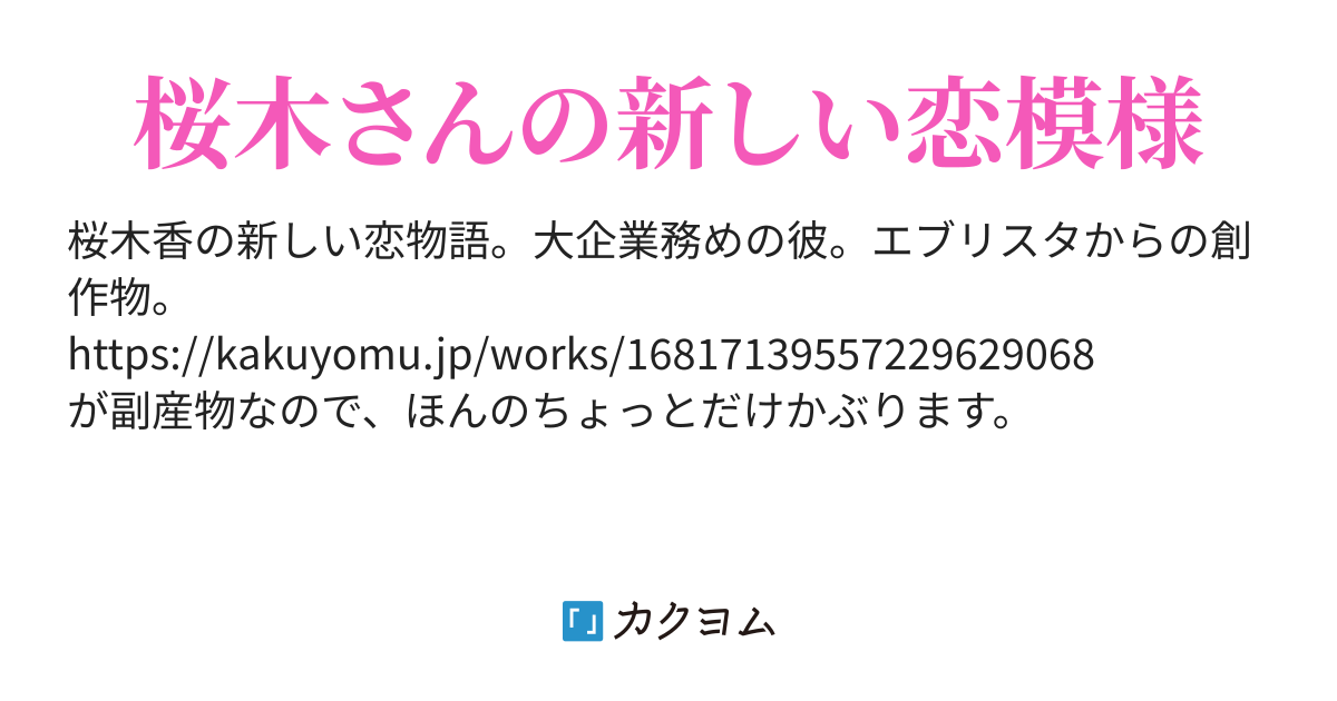 桜木さんとイケメンさん 完(朝香るか) カクヨム