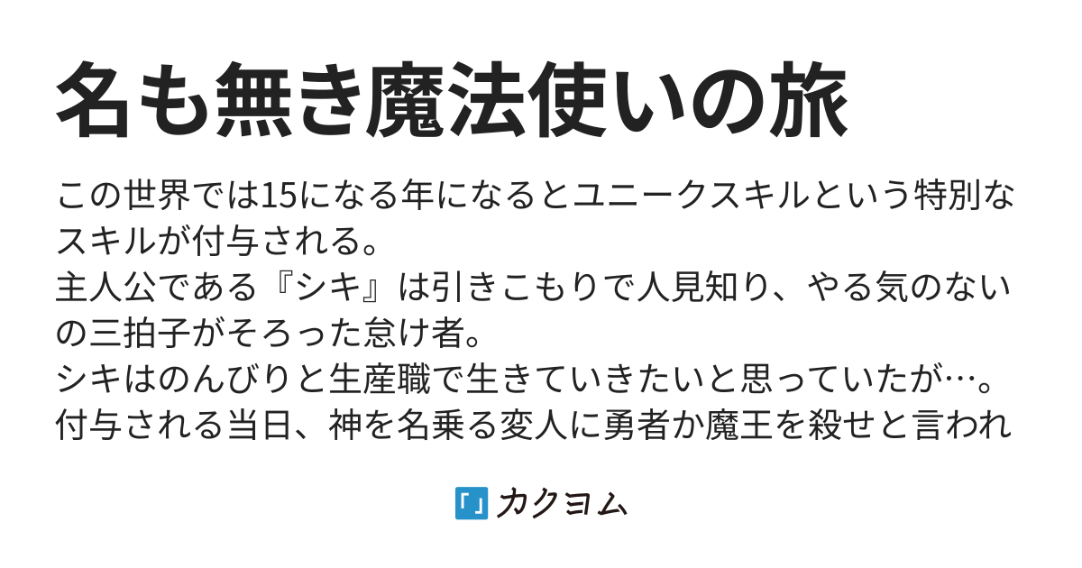 名も無き魔法使いの旅(天宮城雪華) カクヨム