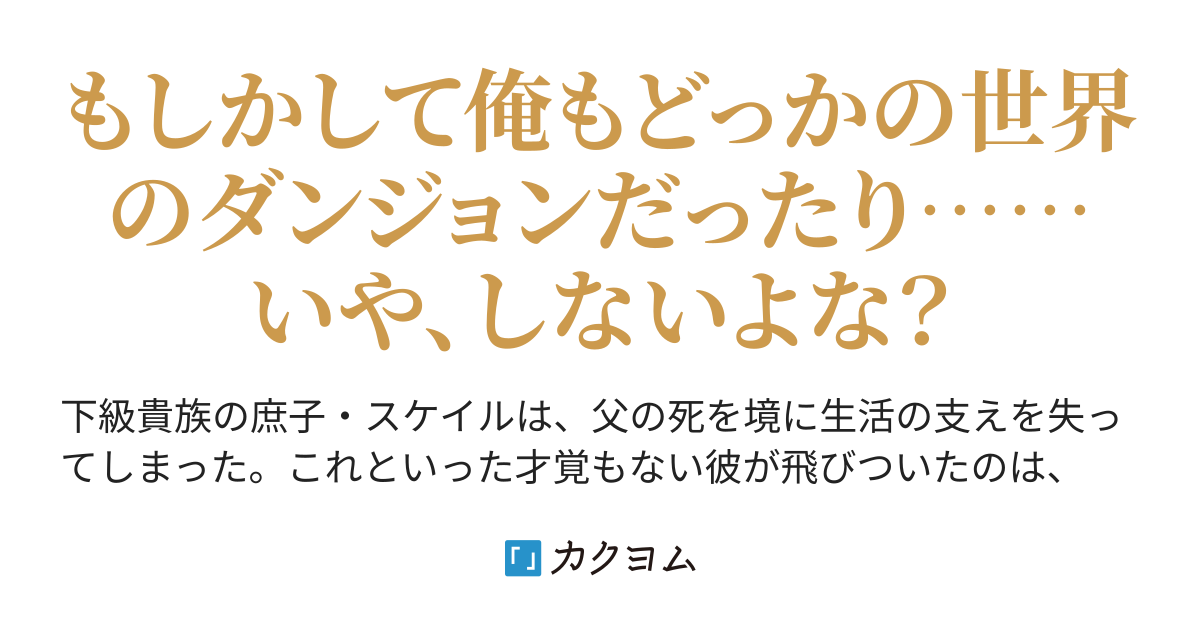 第一種・二等級ダンジョン。性別（♀）・12歳（冴吹稔） カクヨム