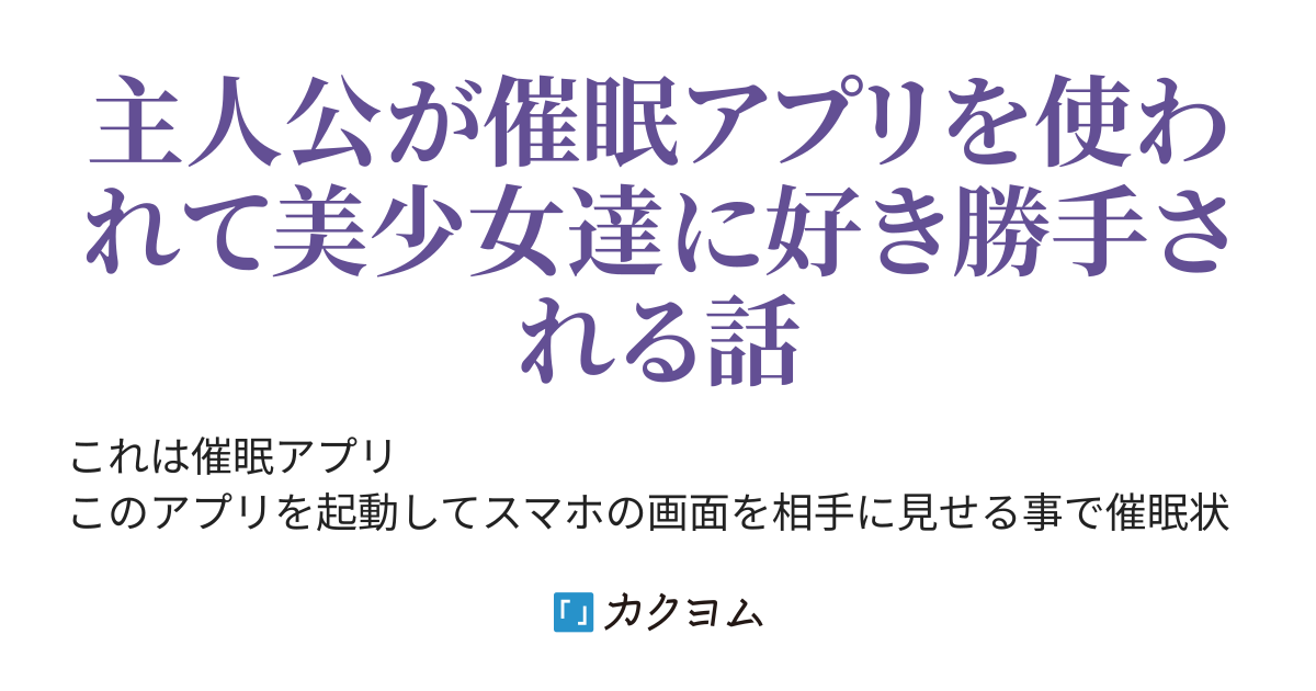 催眠アプリを手に入れた恋する乙女がスマホの画面を見せてくる(助部紫葉) カクヨム