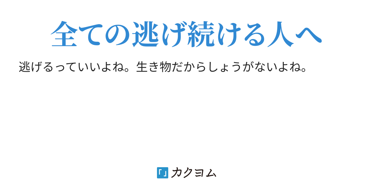 逃げろっ!(黒井羊太) カクヨム