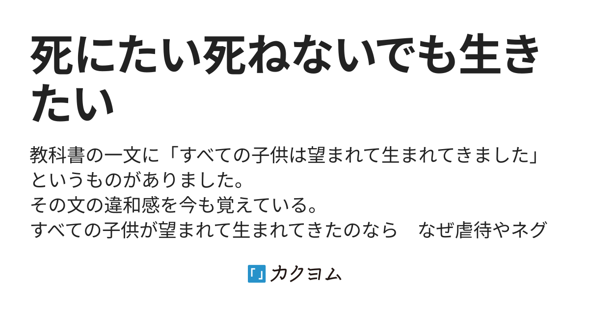 死にたい死ねないでも生きたい(かわら なお) カクヨム