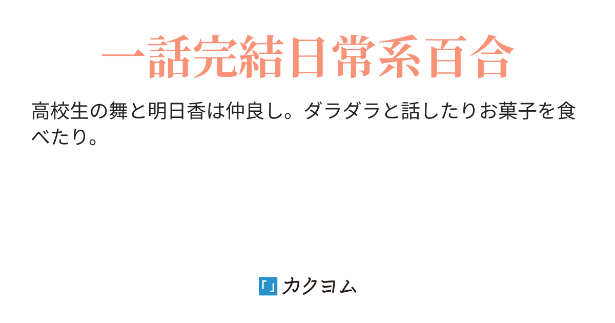けだるいふたり(ポン吉) カクヨム