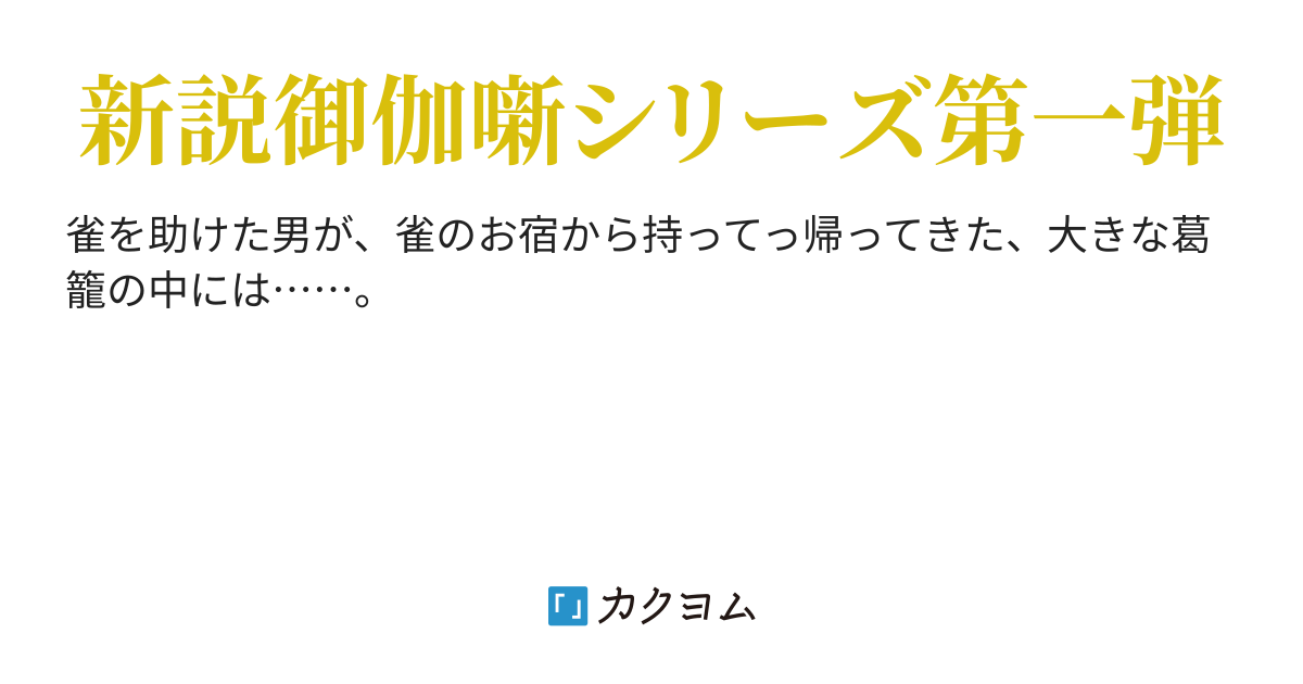 もうひとつの、舌切り雀（よしだぶんぺい） カクヨム