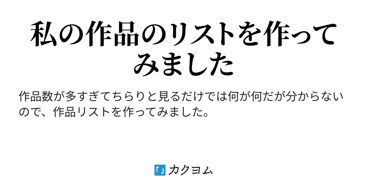 のいげる作品リスト(常時更新)(のいげる) カクヨム