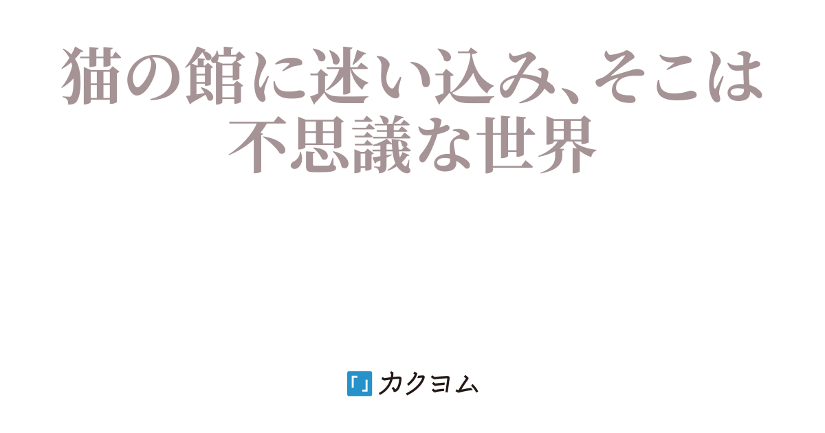 アデュー（原口光陽） カクヨム