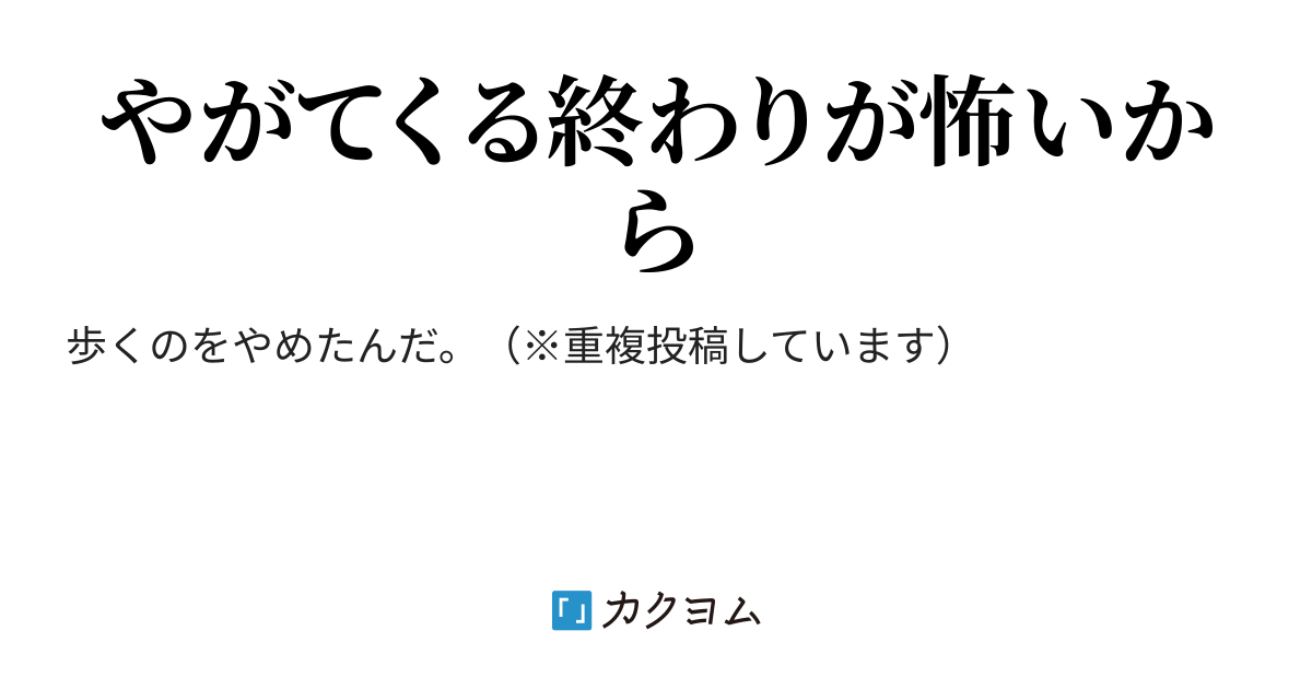 詩 歩くのをやめてずっと（仲仁へび（旧：離久）） カクヨム