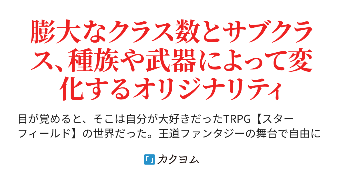Trpgの世界に異世界転生～ルールブックを使って成り上がる！～（陣内亀助） カクヨム