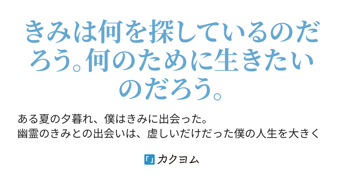 僕の幽霊(深澄) カクヨム