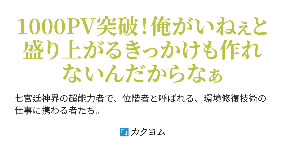 パイオニアオブエイジ～nwsかく語りき～（どん） カクヨム