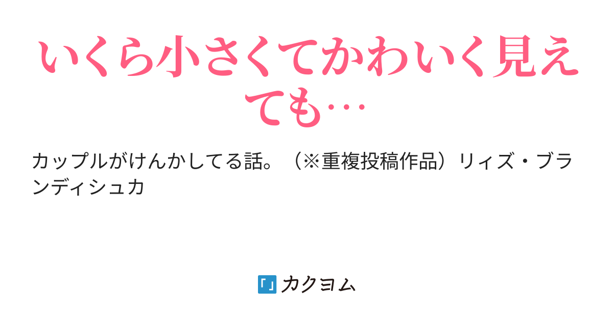 けんか 愛でる（仲仁へび（旧：離久）） カクヨム