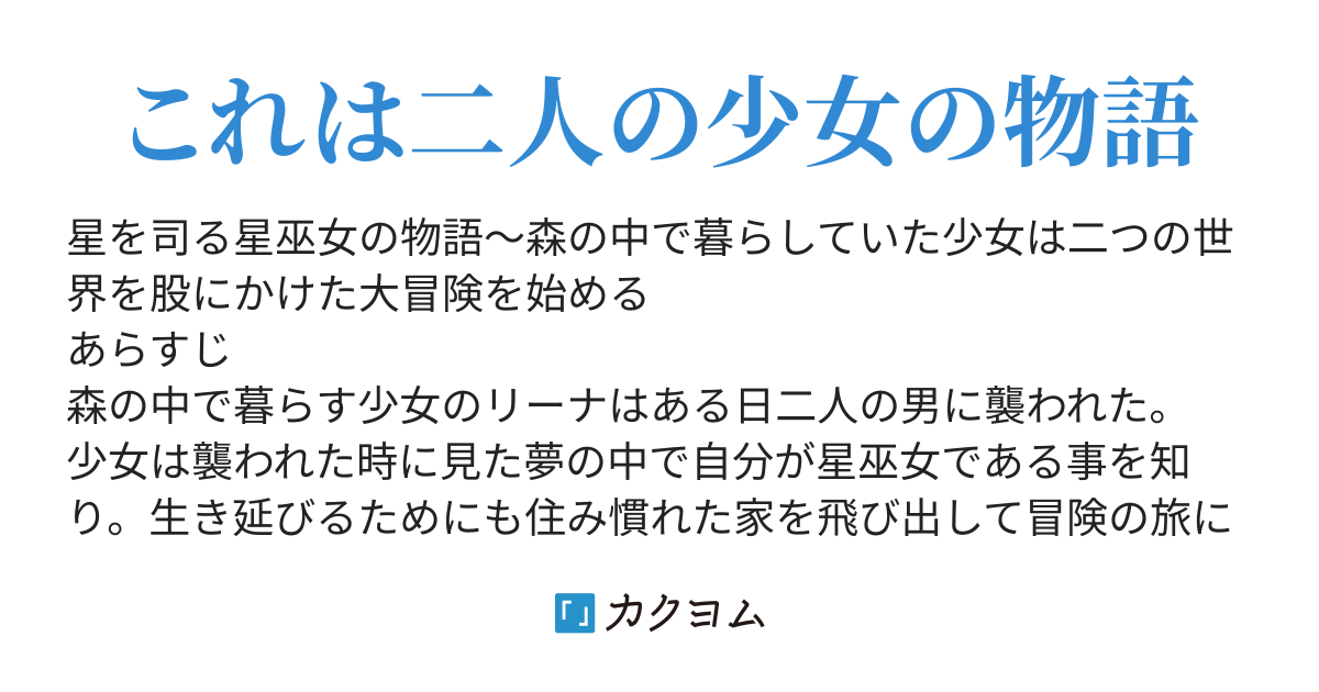 星を司る星巫女の物語〜森の中で暮らしていた少女は二つの世界を股にかけた大冒険を始める（ブレイブ） カクヨム