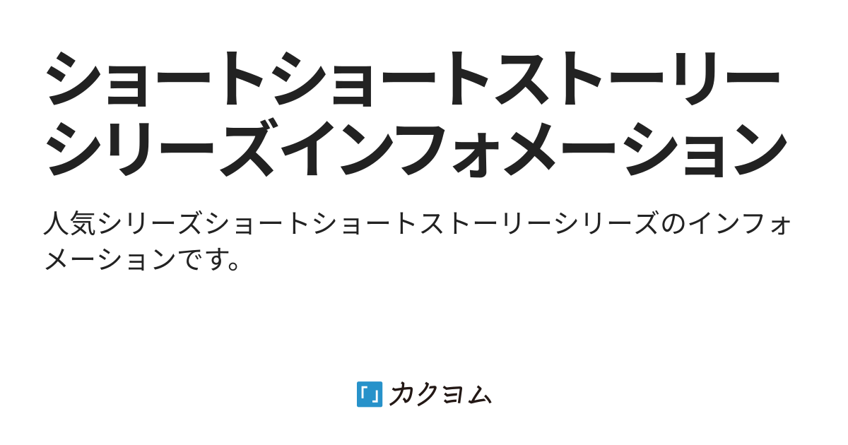 ショートショートストーリーシリーズインフォメーション(サーナイト様日向川 あすか💫) カクヨム