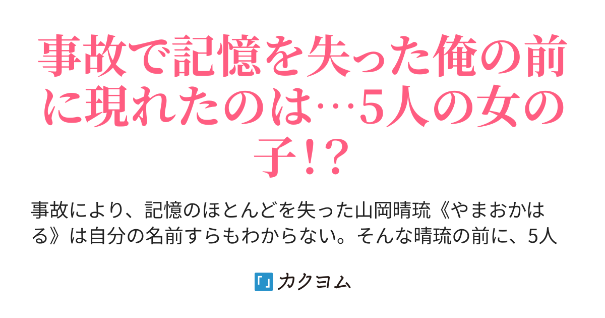 記憶を失った俺と5人の彼女（2号） カクヨム