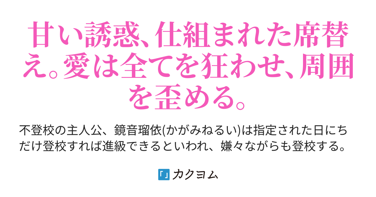 【一話完結】不登校の僕、席替えで学校一の美少女の隣になると何故か溺愛されていた（マッソー！） カクヨム