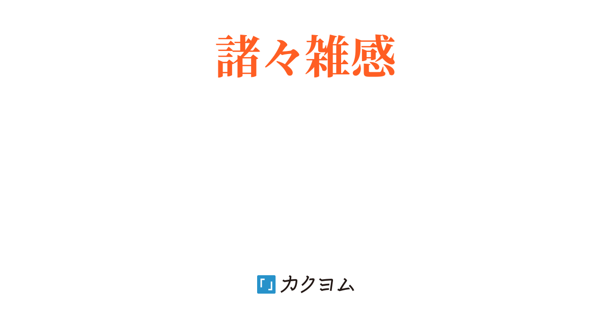 のほほん曼陀羅（春野明日羅） カクヨム