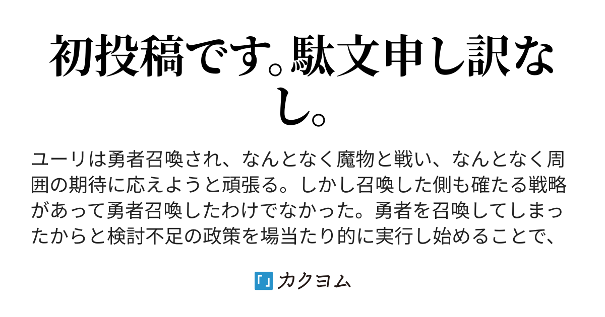 勇者召喚されたけど状況に流されて生きていきます。召喚した側も行き当たりばったりでした。(壊れた木人形) カクヨム
