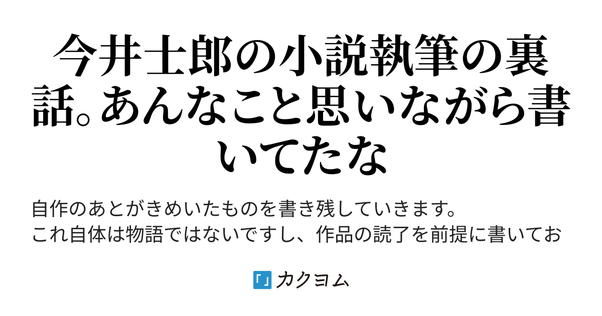 あとがきのまえがき あとがきというかライナーノートというか(今井士郎) カクヨム