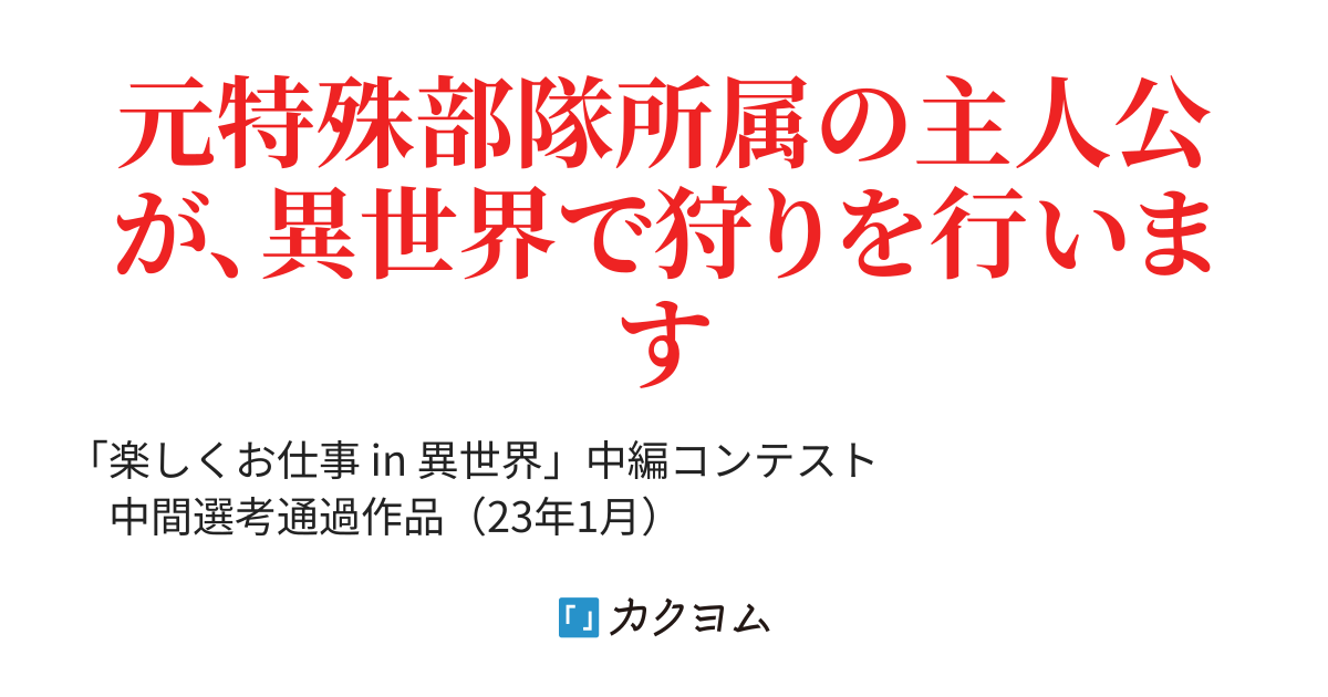 前の世界の元猟師は異世界で狩人となる(信仙夜祭) カクヨム