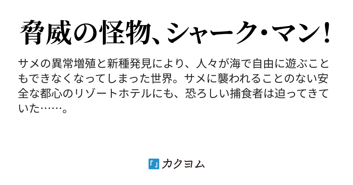 シャーク・マン!(久道進) カクヨム