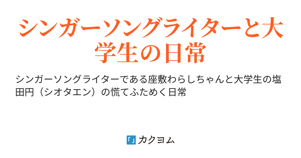 座敷わらしと塩（ソノハナルーナ（お休み中）） カクヨム