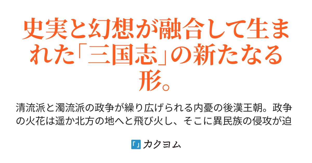 三国夢幻演義 清濁抗争篇 第四章 内憂外患(光月ユリシ) カクヨム