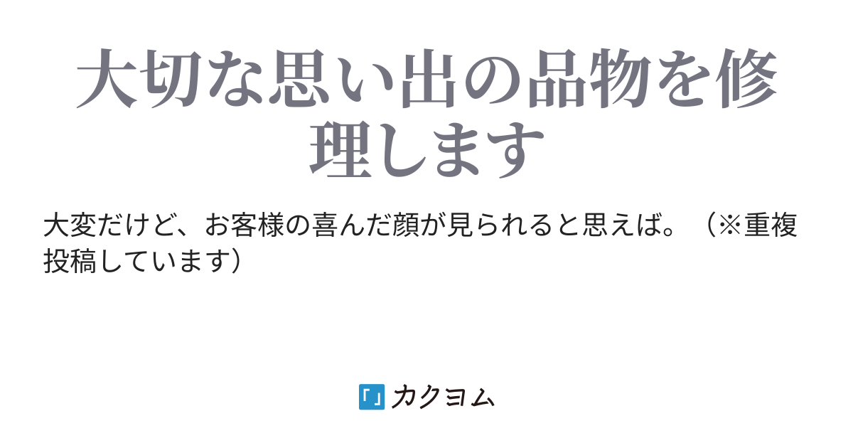 詩 思い出品修理店（仲仁へび（旧：離久）） カクヨム