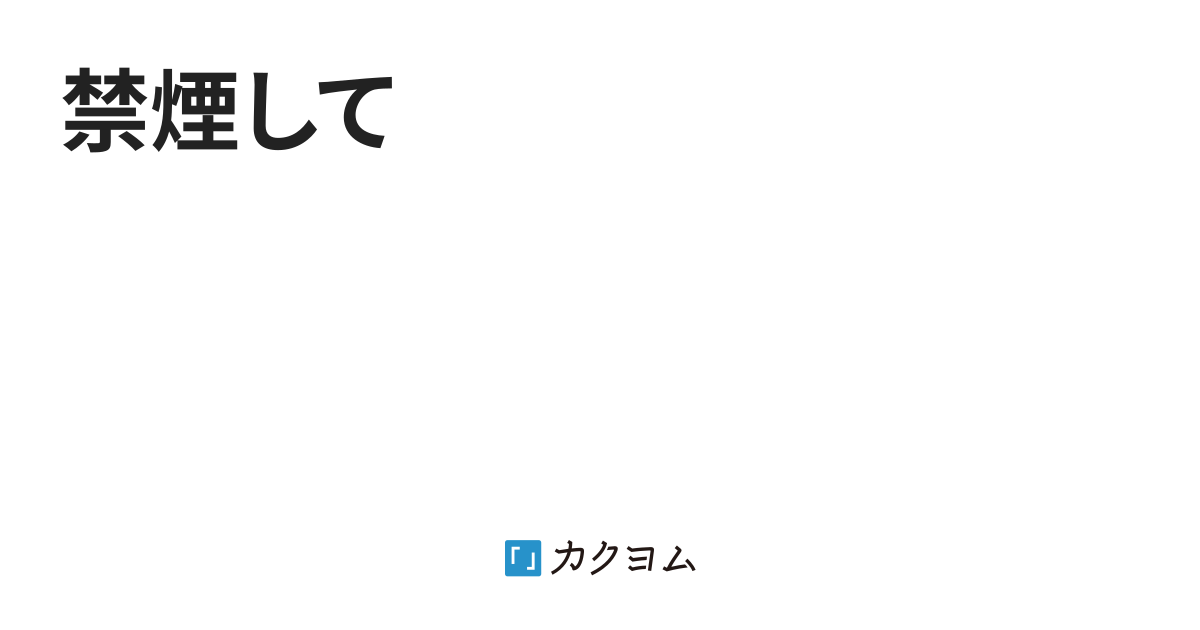 禁煙して( ) カクヨム