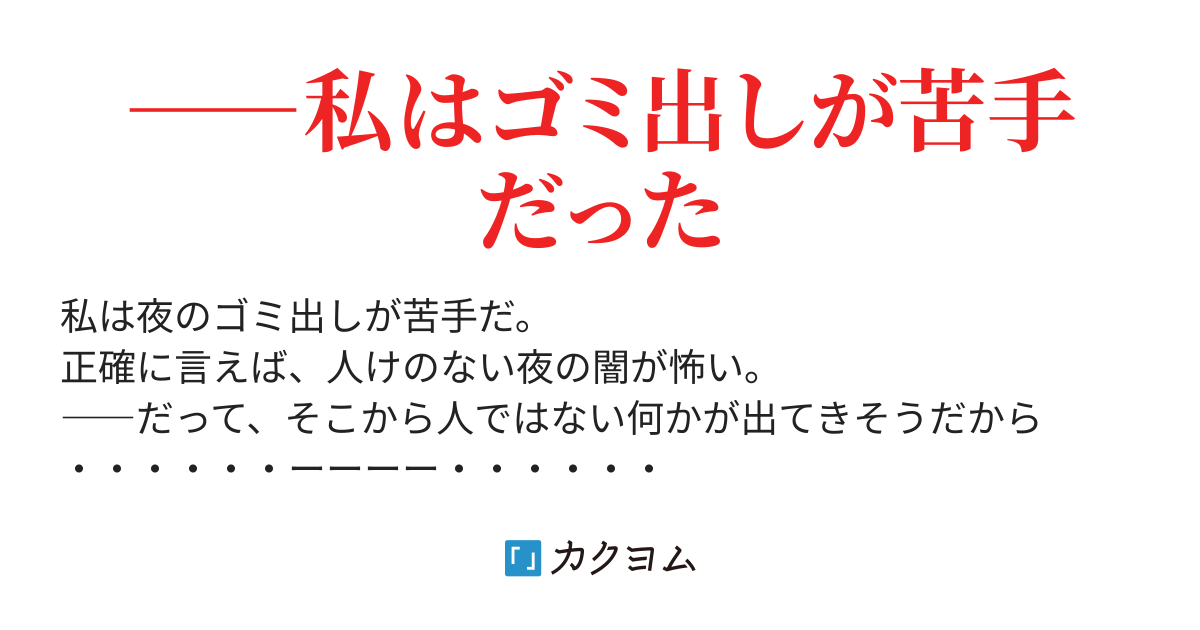 夜のゴミ出し(透峰 零) カクヨム