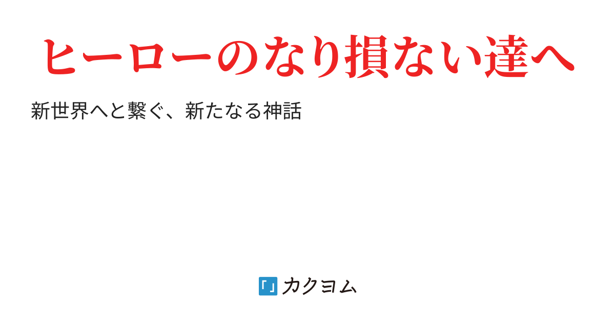 バトルロイヤルオブヒーローズ(三兎) カクヨム